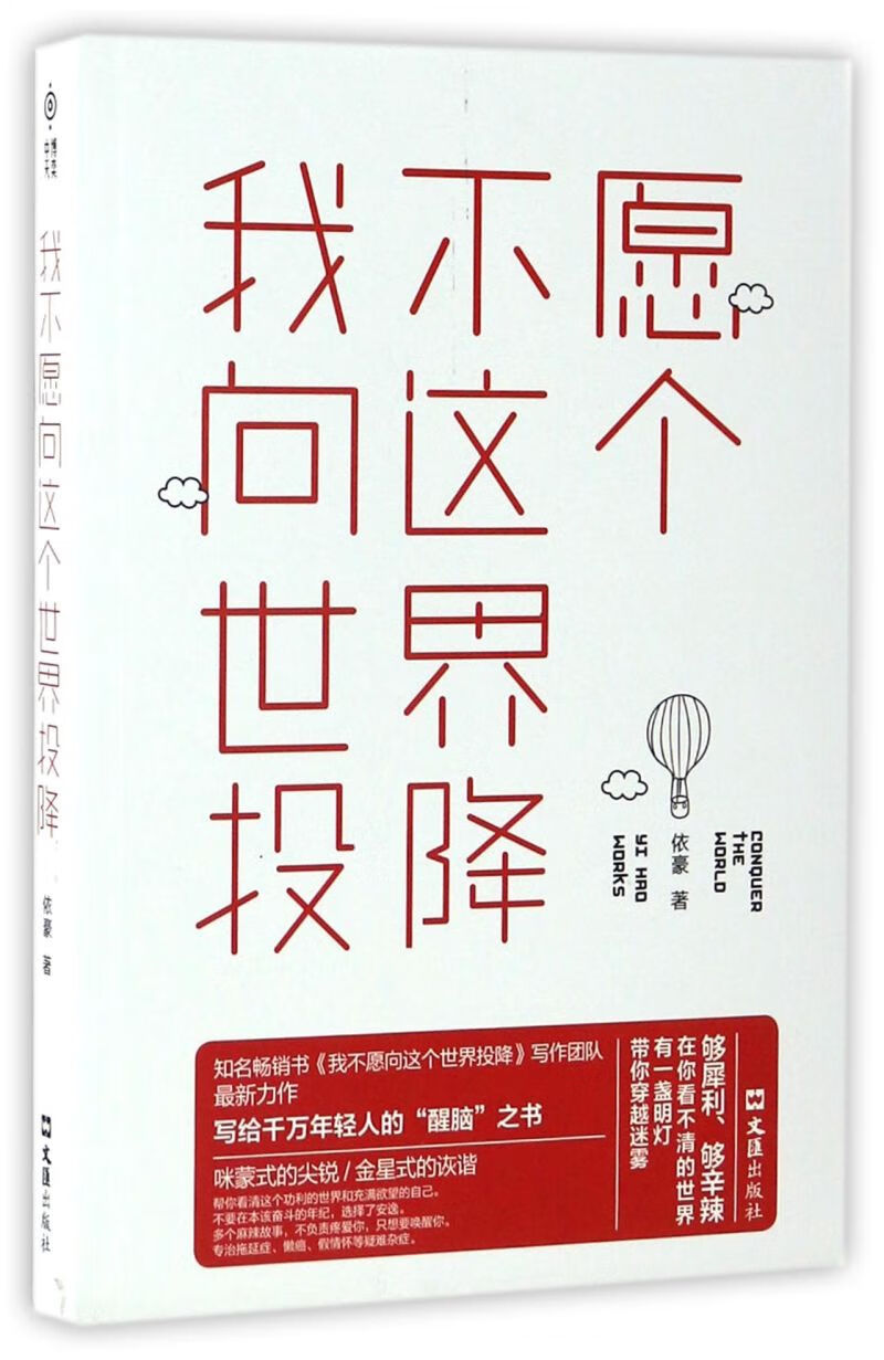 我不愿向这个世界投降
