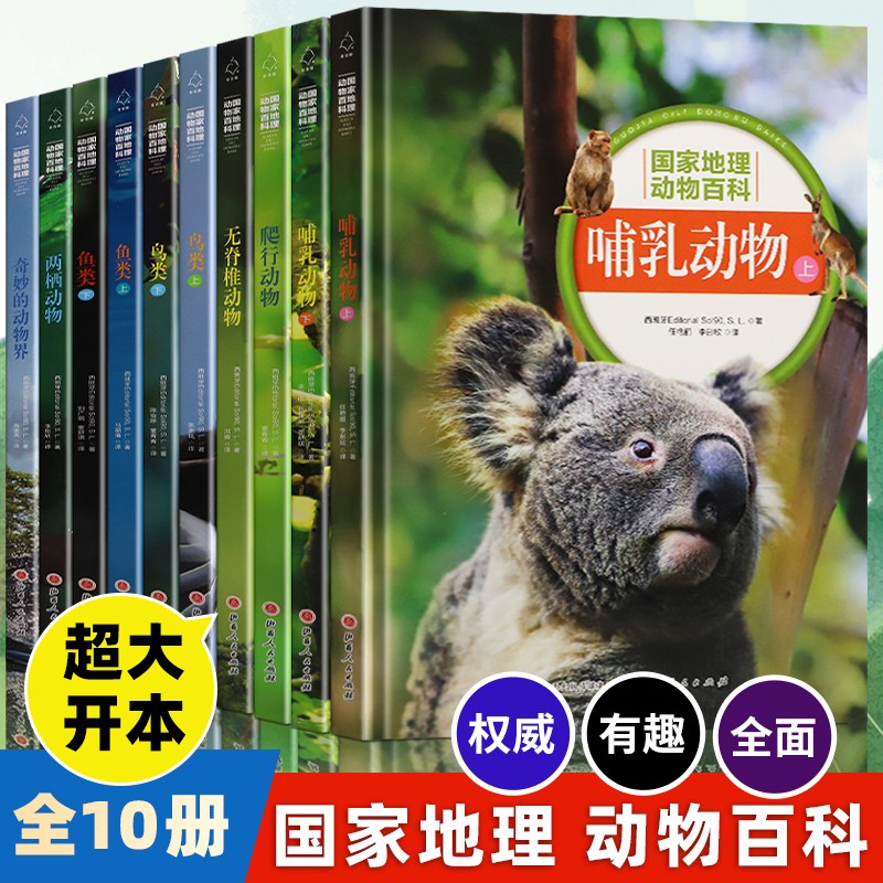 国家地理动物百科全书书籍 自然人文百科鸟类鱼类大全图鉴百科全书两栖与爬行动物神奇的哺乳动物 dk系列动物百科