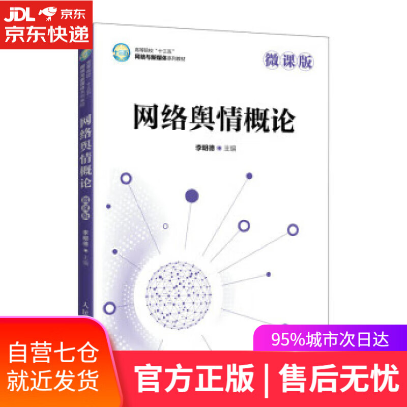 网络舆情概论（微课版） 李明德 人民邮电出版社