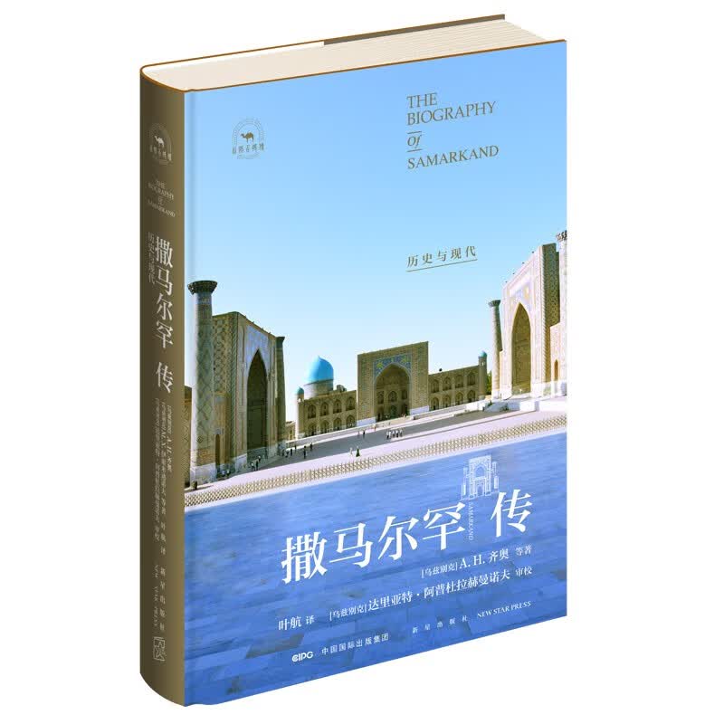 现货 撒马尔罕传：历史与现代 乌兹别克斯坦总统亲撰长序力荐 被誉为丝路明珠、世界镜子、灵魂花园的历史名城 新星出版社