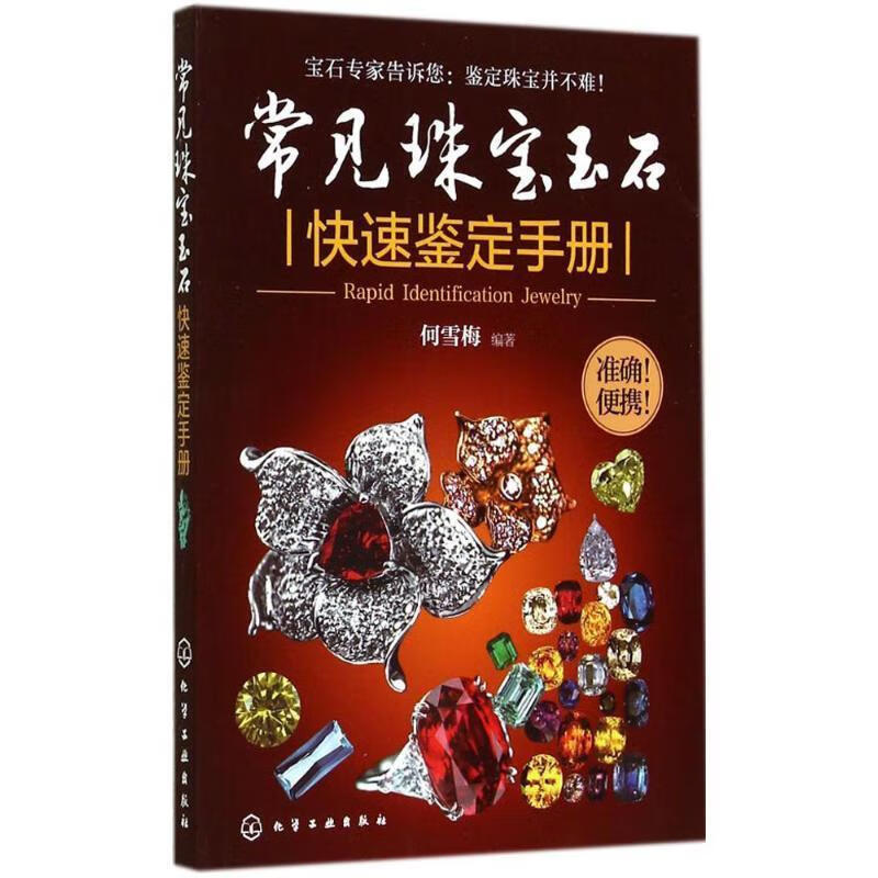 常见珠宝玉石鉴定手册