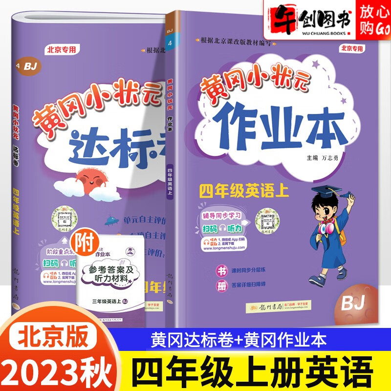 【北京BJ版】2023秋版黄冈小状元四年级上下册语文数学英语作业本达标卷北京版同步配套练习册北京版专用测试 作业本+达标卷四年级上册英语北京版