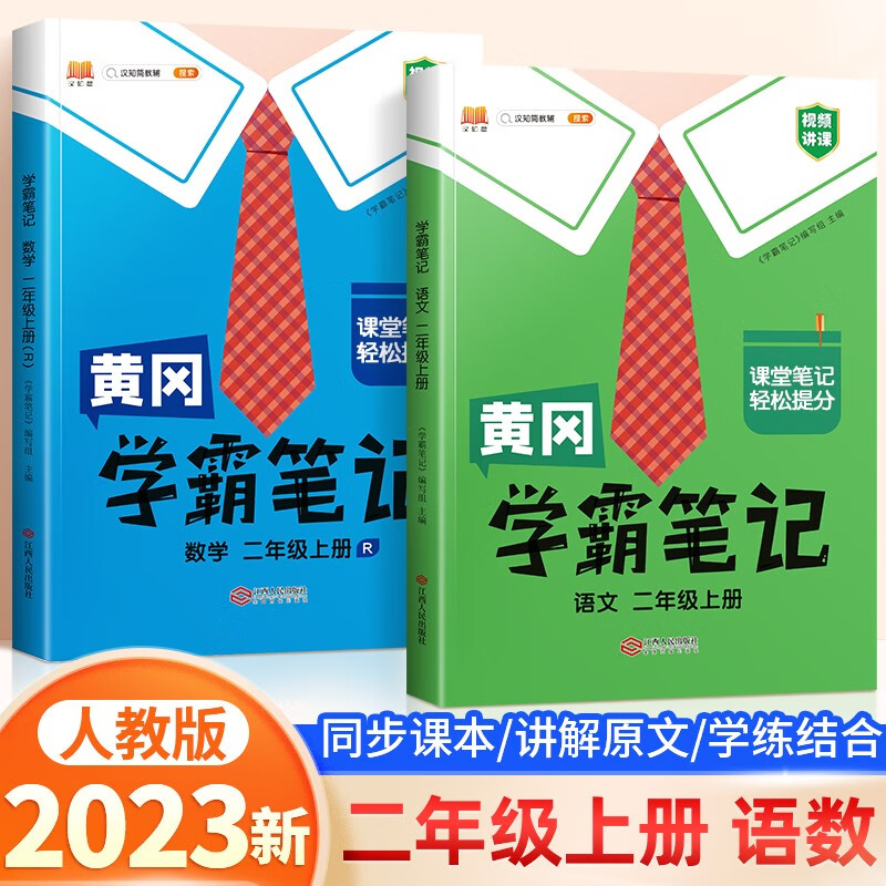 黄冈学霸笔记二年级上册 语文+数学人教版 2023秋季 小学课堂笔记同步教材全解读解析课前预习课后复习辅导书