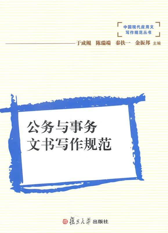 公务与事务文书写作规范 复旦大学出版社 9787309073010