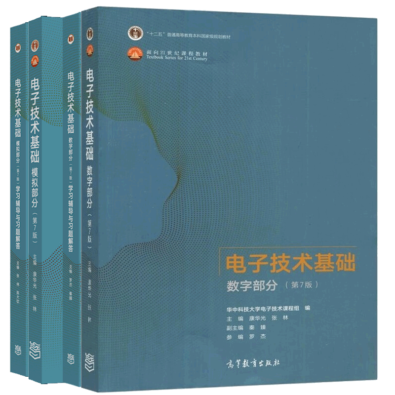 现货 华中科技大学 电子技术基础 模拟部分+数字部分 第七版 第7版 教材+学习辅导与习题解答 张林 康华光 高等教育出版社