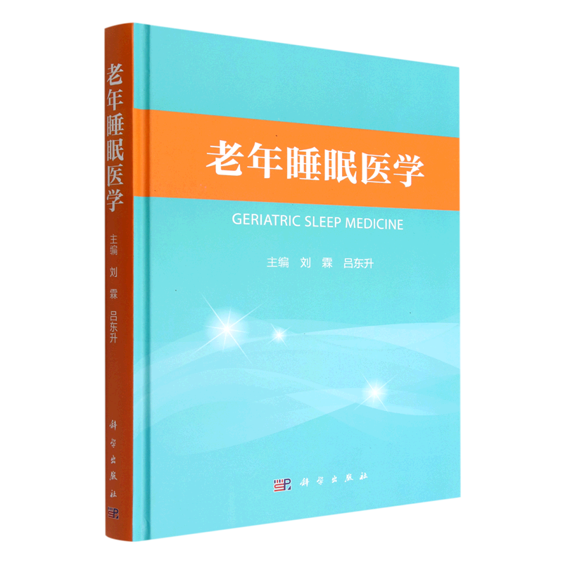 老年睡眠医学(精)