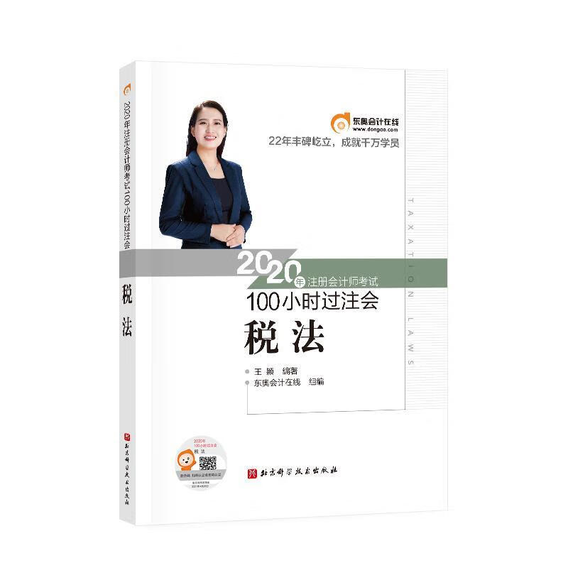 东奥会计 2020年注册会计师考试100小时过注会 税法 王颖