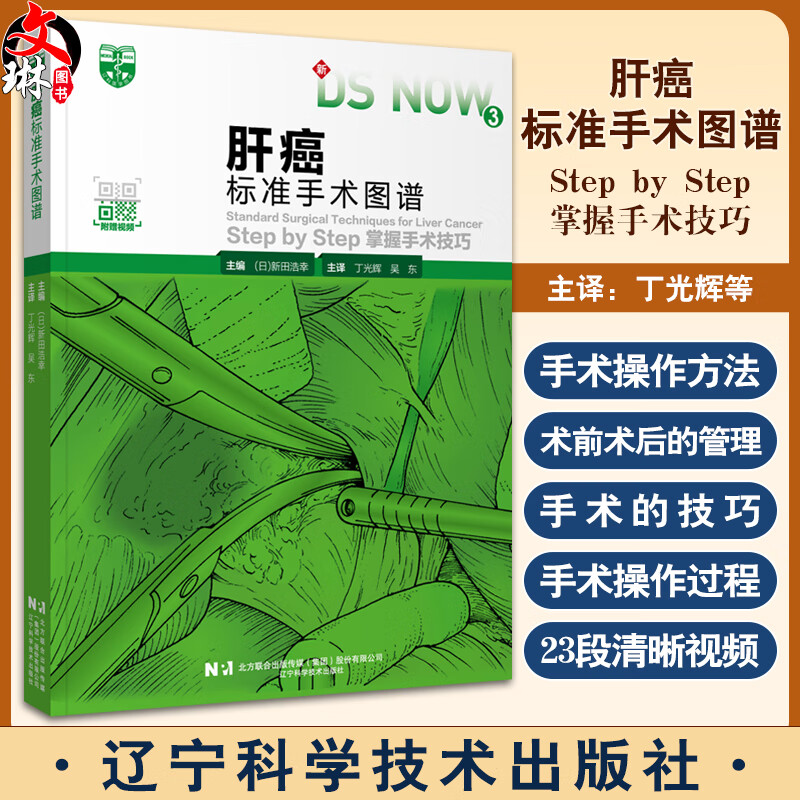 肝癌标准手术图谱Step by step掌握手术技巧 丁光辉 吴东主译 附视频 消化道切除外科手术过程操作方法适应证 辽宁科学技术出版社