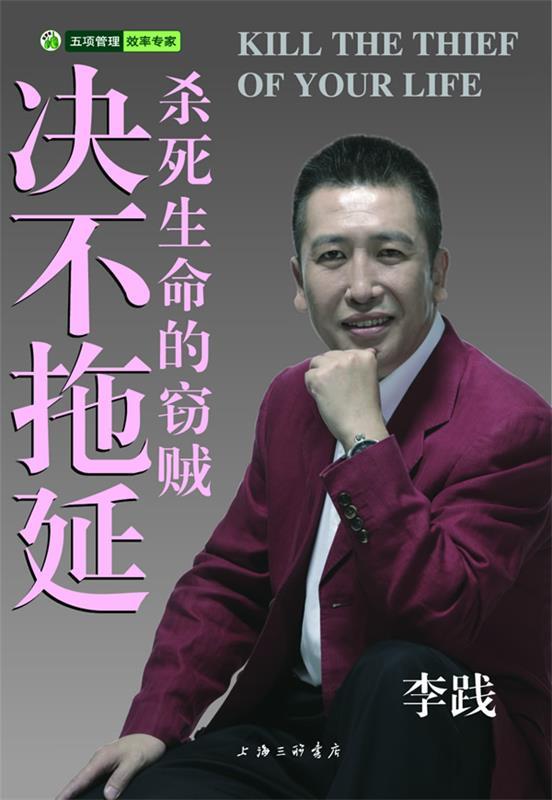决不拖延—杀死生命的窃贼 李践 著