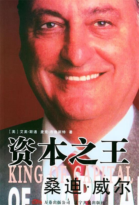 资本之王:桑迪·威尔