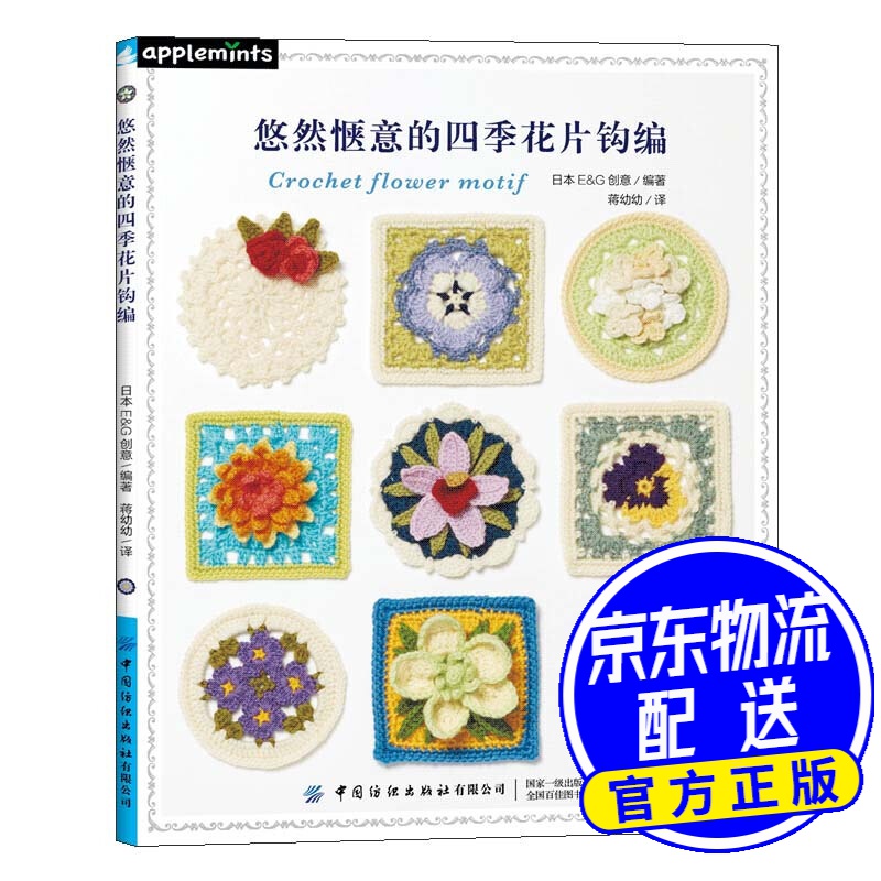 悠然惬意的四季花片钩编