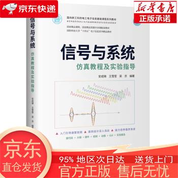 【全新速发】信号与系统仿真教程及实验指导（面向新工科的电工电子信息基础课程系列教材） 安成锦，王雪莹，吴京 清华大学出版社