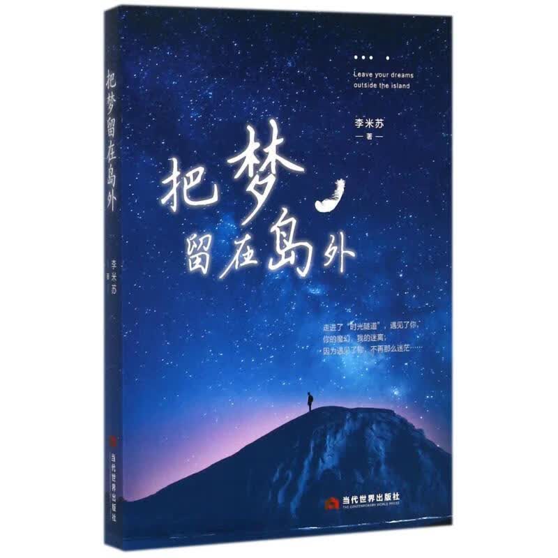 把梦留在岛外 李米苏 当代世界出版社