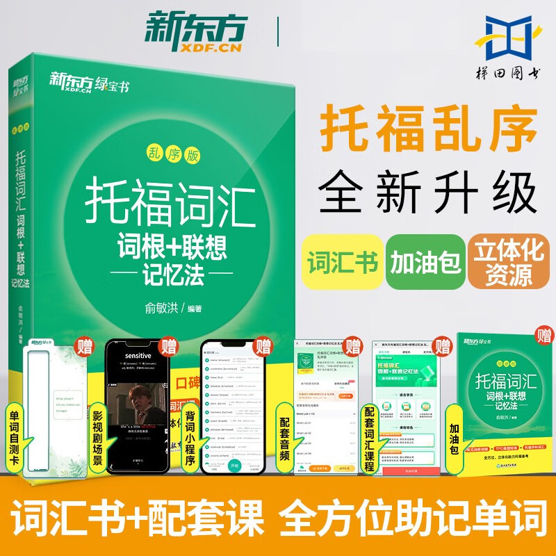 TOEFL托福词汇词根+联想记忆法 乱序版 新东方绿宝书 俞敏洪 托福词汇书籍 英语考试核心词大纲高频单词书