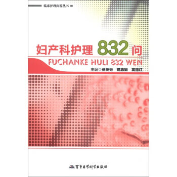 妇产科护理832问