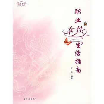 职业女性生活指南 于反编【书】