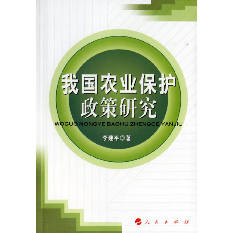 我国农业保护政策研究9787010061061