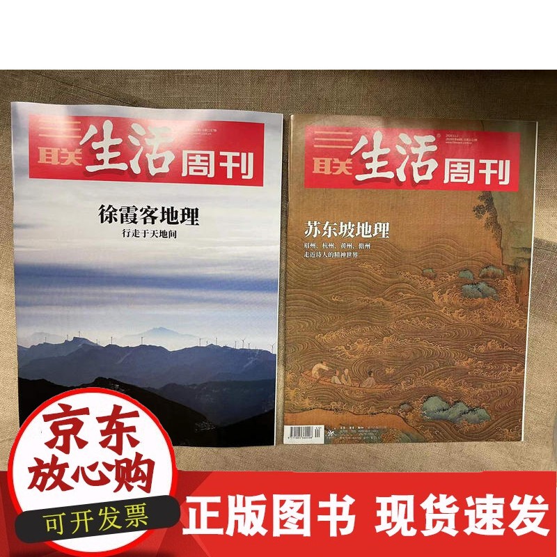 C 【三联人文地理双刊】三联生活周刊杂志 2021年50期 徐霞客地理 20年44期 苏东坡地理