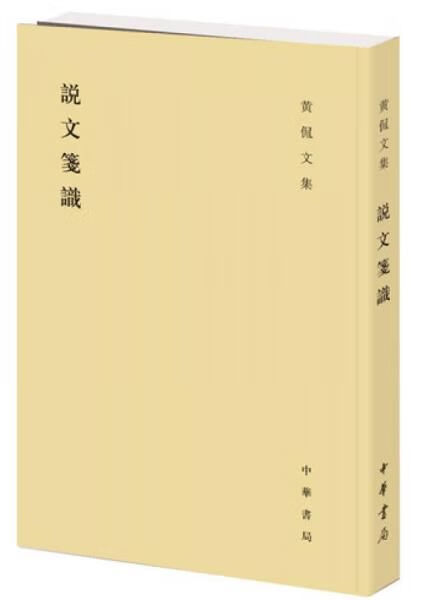 说文笺识-黄侃文集