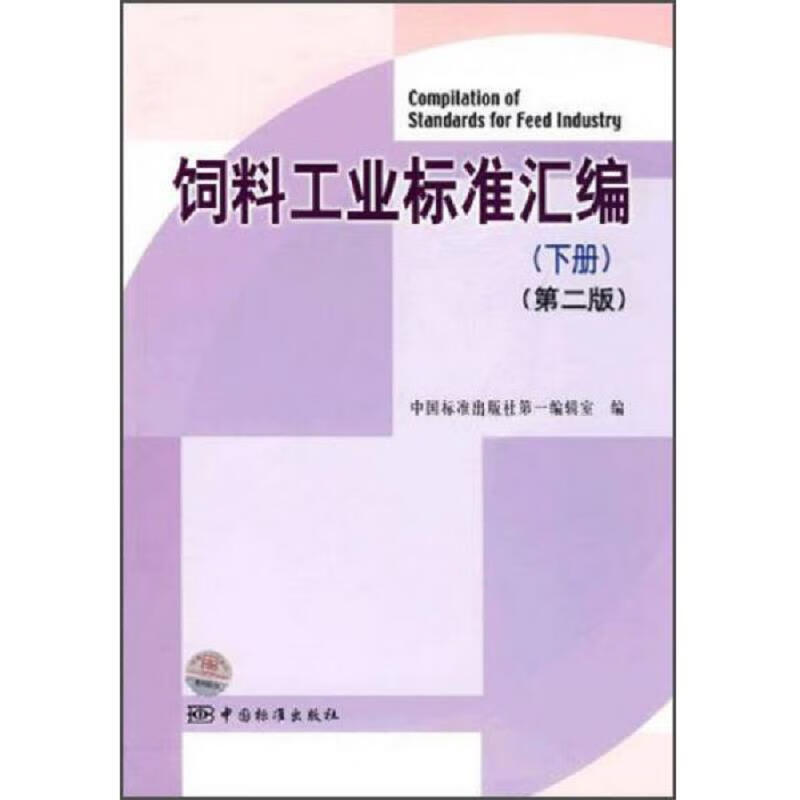 饲料工业标准汇编(上下)第二版