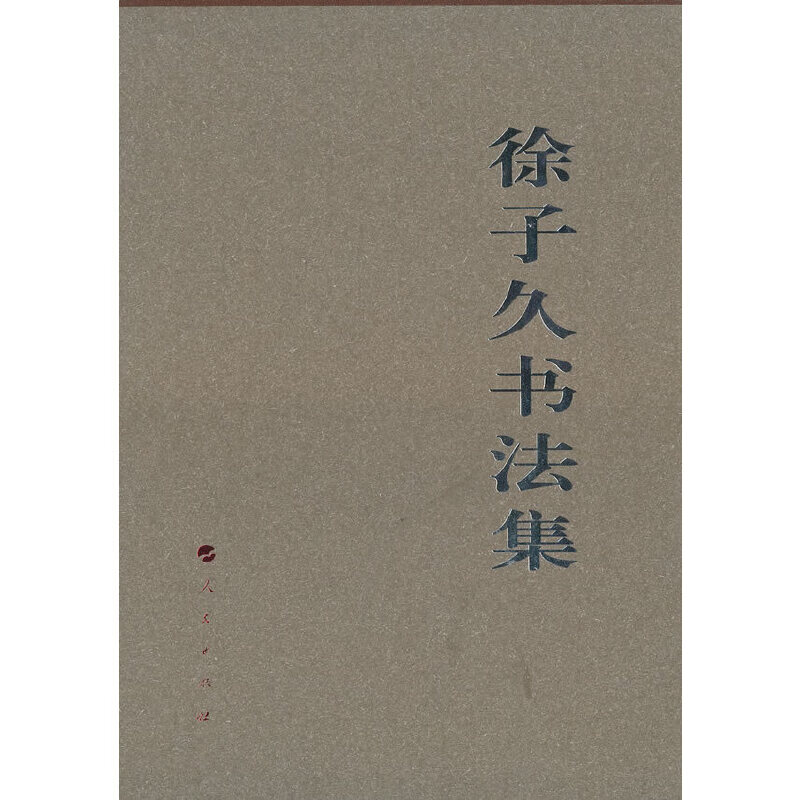 【现货】徐子久书法集
