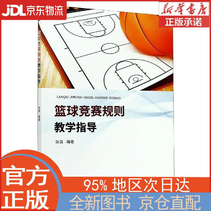 【全新畅销书籍】篮球竞赛规则教学指导 张霖 厦门大学出版社