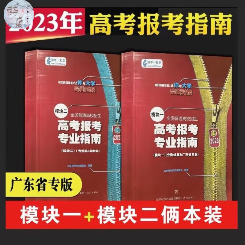 现货2023年新版报考专业指南 专业篇 院校篇 广东省版模块一