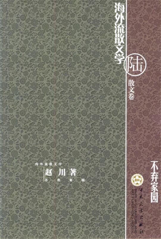 不弃家园 赵川 著