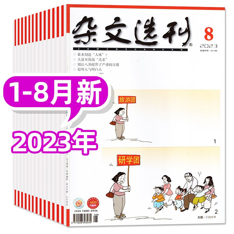 【包邮】杂文选刊杂志2023年8月新【另有1-7月/新期现货/过刊可选】另有往期可选现代文学民间百态故事学生作文素材期刊 【共8本】2023年1-8月