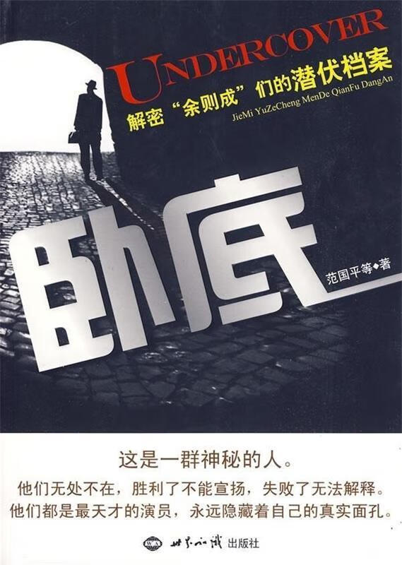卧底：解密“余则成”们的潜伏档案 9787501236329