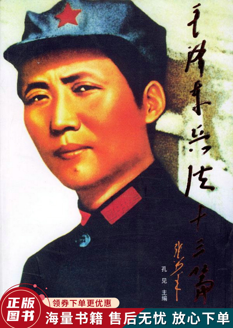 毛泽东兵法十三篇