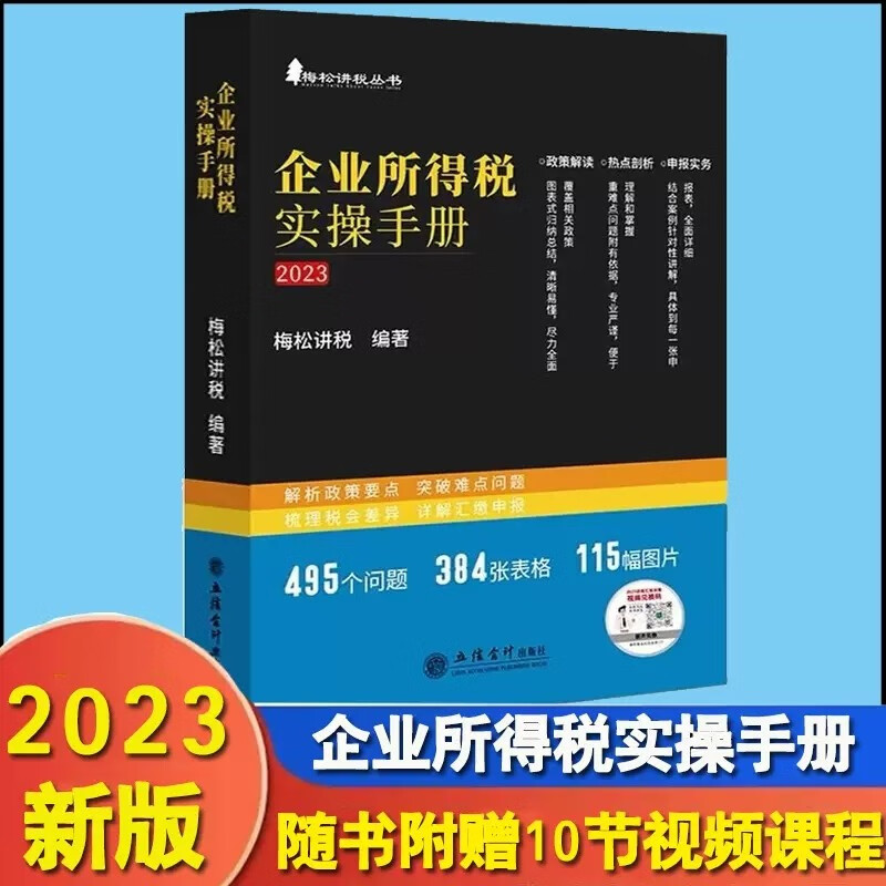 全2册 2023个人所得税实操手册企业所得税实操手册税务筹划策略企业所得税法实施条例税收政策申报实务书籍梅松讲税丛书 企业所得税实操手册