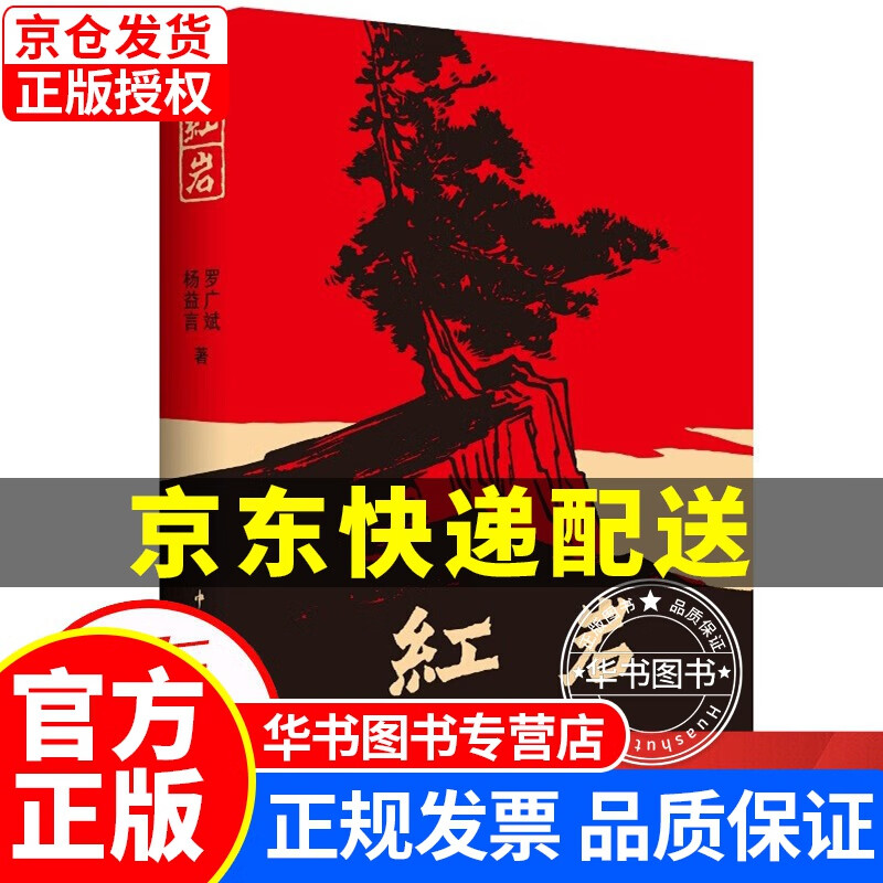 红岩书原著罗广斌 小学生版六年级青少年红色经典书文学小说读物初中七年级级初一课外阅读书籍 红岩