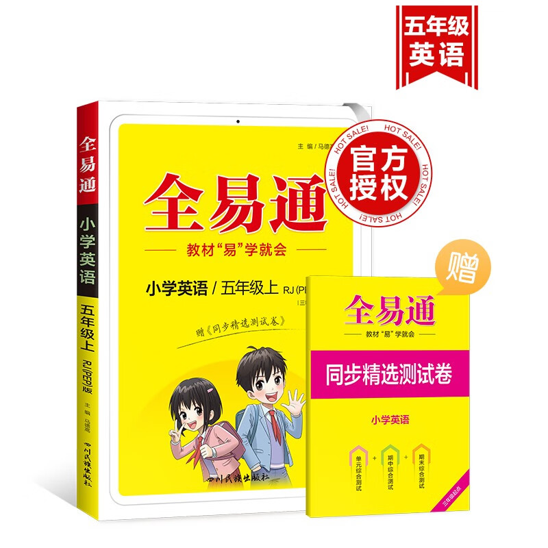 【包邮】【2023秋季】全易通5五年级上册小学英语教材习题答案全解读（部编人教版）同步辅导课堂训练讲解资料书教材全解全析