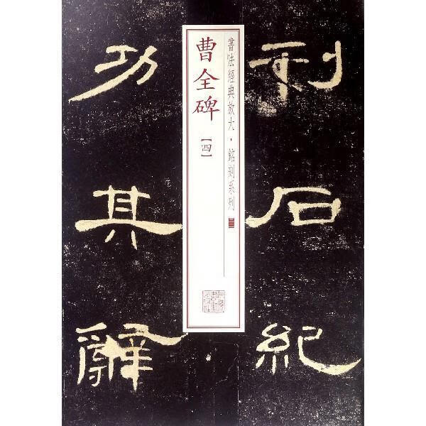 书法经典放大·铭刻系列:曹全碑