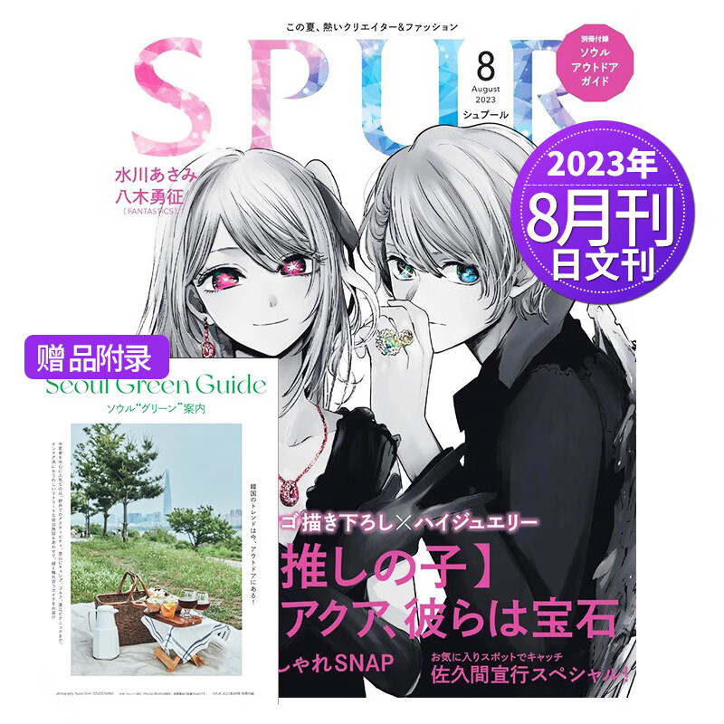 【外刊订阅】Spur シュプール 2023年订阅12期 日本女性时尚服饰潮流生活杂志 【单期】2023年8月刊