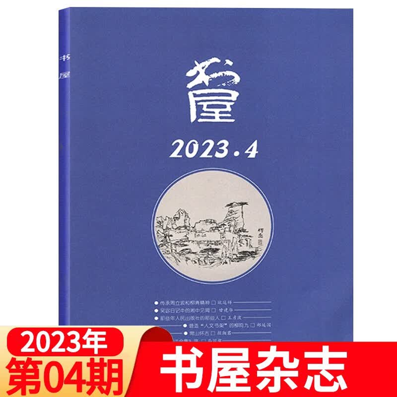 书屋杂志文学文摘艺术评论 2023年4月
