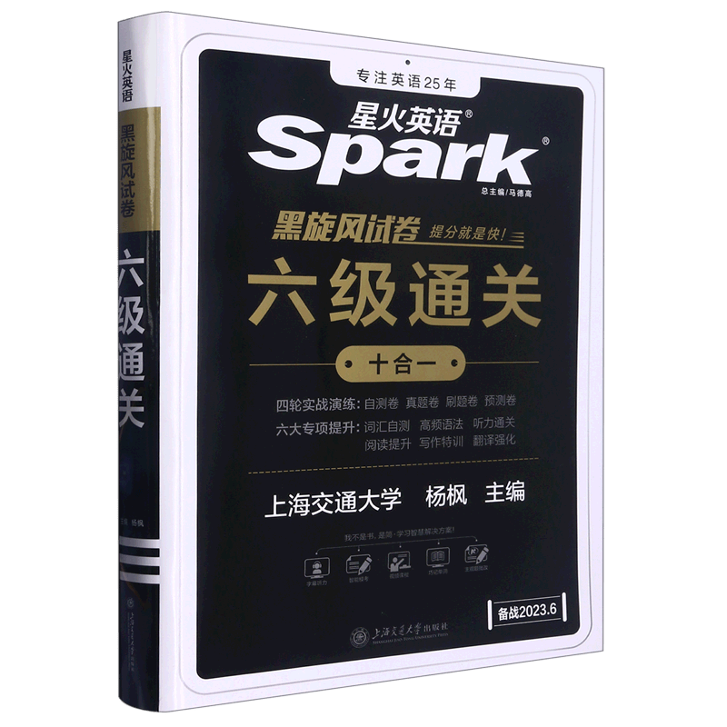 六级通关(备战2023.6)/星火英语黑旋风试卷