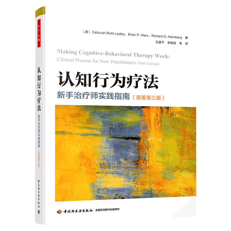 认知行为疗法(新手治疗师实践指南原著第3版)