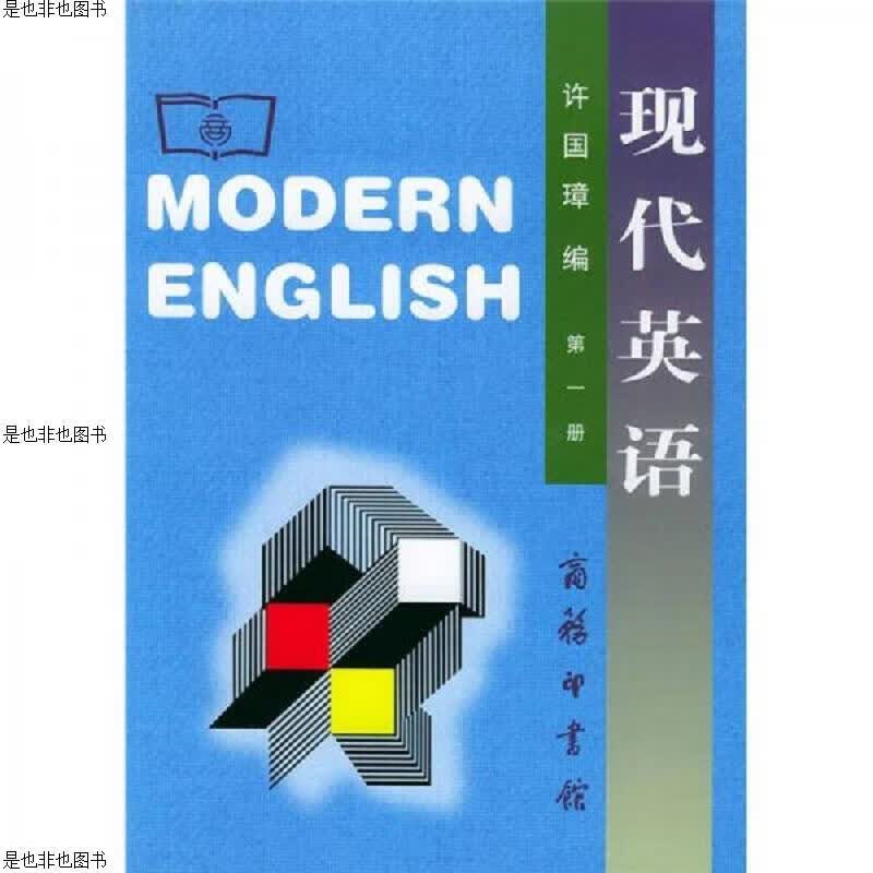现代英语(第1册)