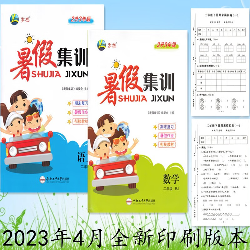 2023秋季暑假作业暑假集训 一年级语文数学 二年级语文数学 三年级语文数学英语 期末总复习人教版 二年级语文+数学