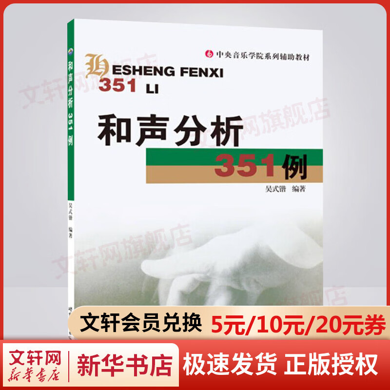 和声分析351例 中央音乐学院系列辅助教材 和声分析例题集 和弦音乐艺术辅助教材 吴式锴编和声入门 作曲指挥专业和声课 图书