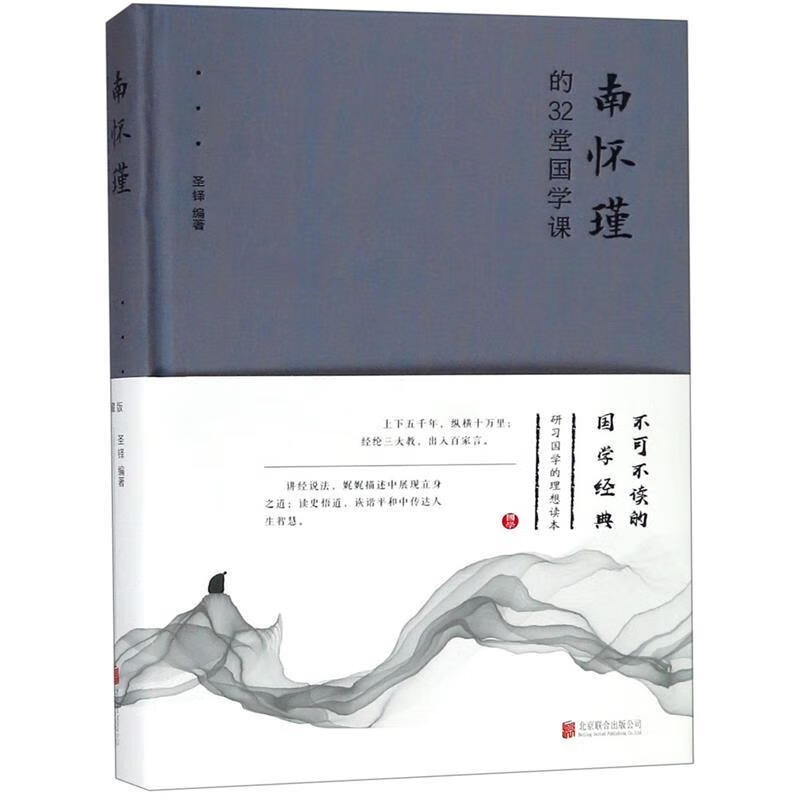 南怀瑾的32堂国学课 圣铎编著 北京联合出版公司