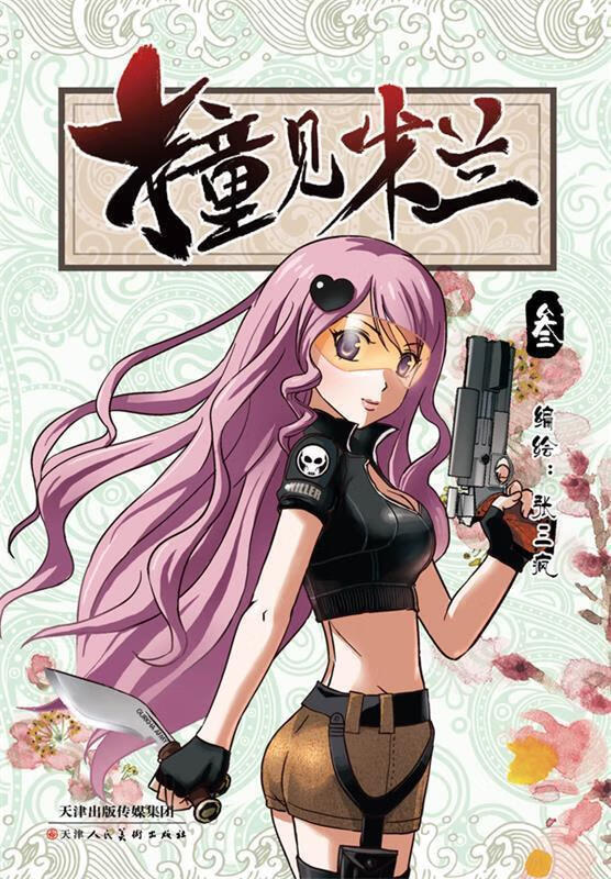撞见木兰3 张坤编绘