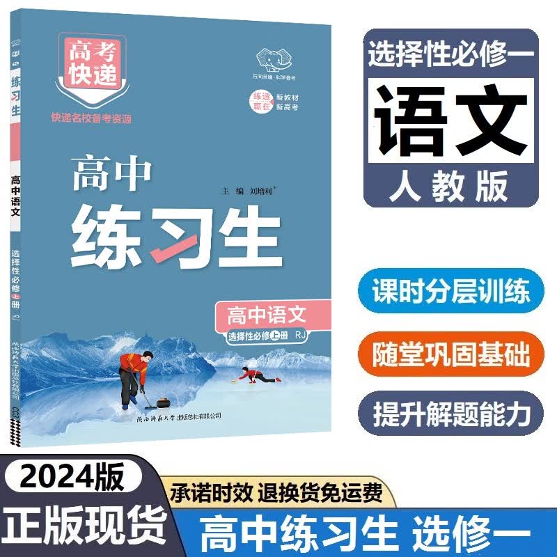 【自选】2024版练习生高中数学选择性必修一人教a版b版 英语化学历史地理生物理选择性必修一人教版外研版北师大版鲁科版 高二上册选修一同步课时分层训练习册题万向思维 选择性必修一：语文（人教）