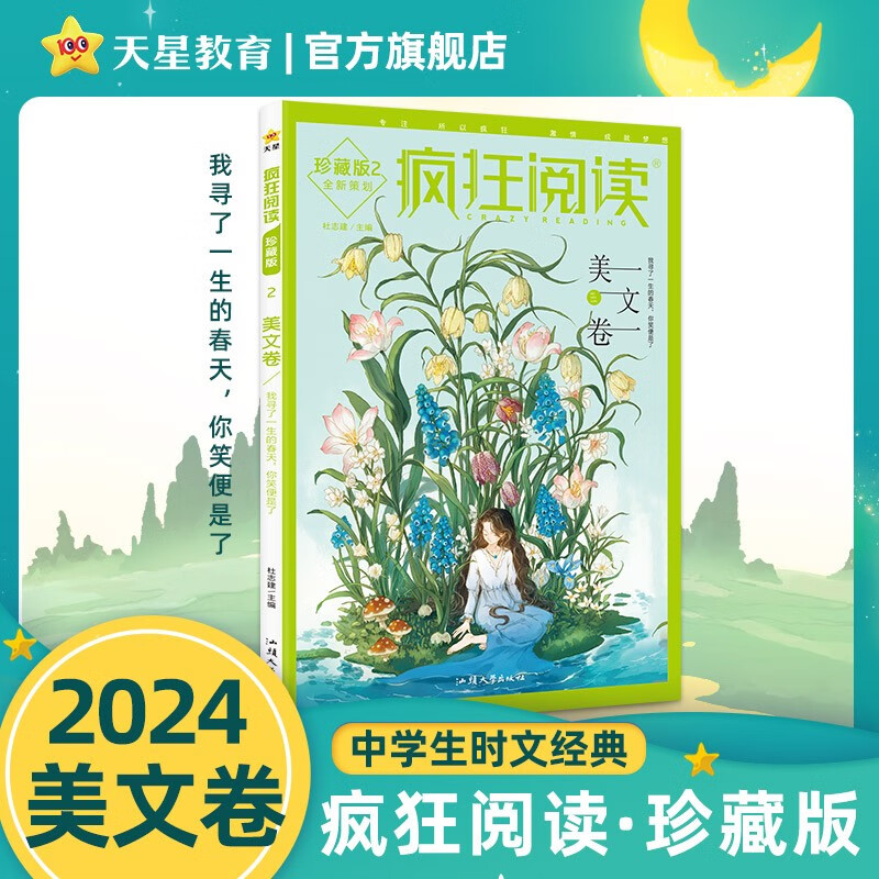 多选】2024新版疯狂阅读珍藏版情感卷校园文学故事中学生课外阅读 2024新版！美文卷