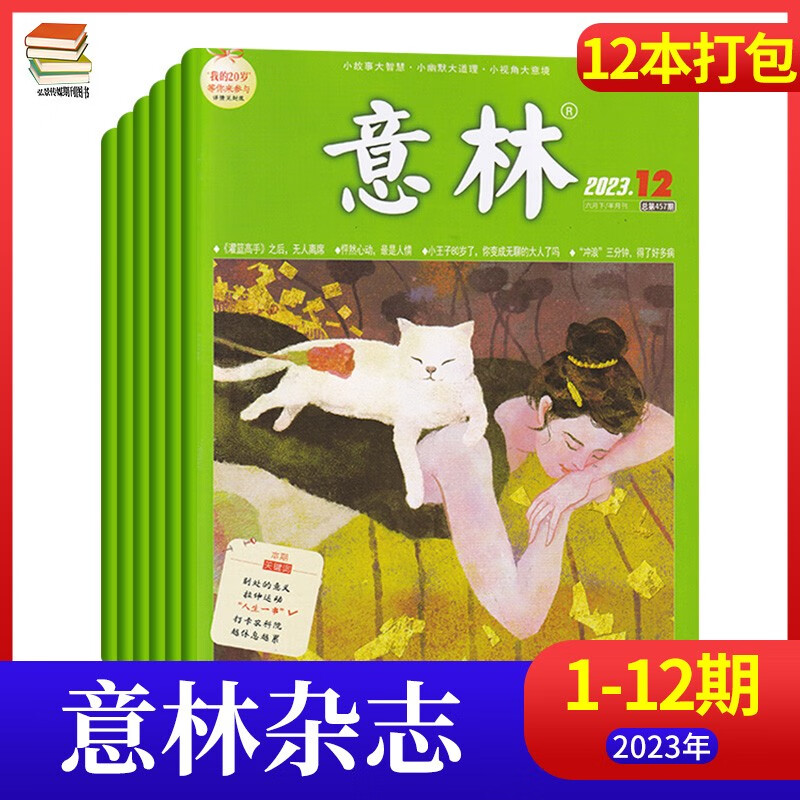 【1-18期全】意林杂志2023年1-18期新 中学生课外阅读杂志初高中生写作素材期刊杂志 【半年珍藏】23年1-6月第1-12期