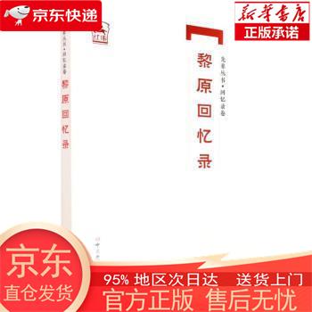 【全新速发】黎原回忆录/先辈丛书 黎原 中共党史出版社