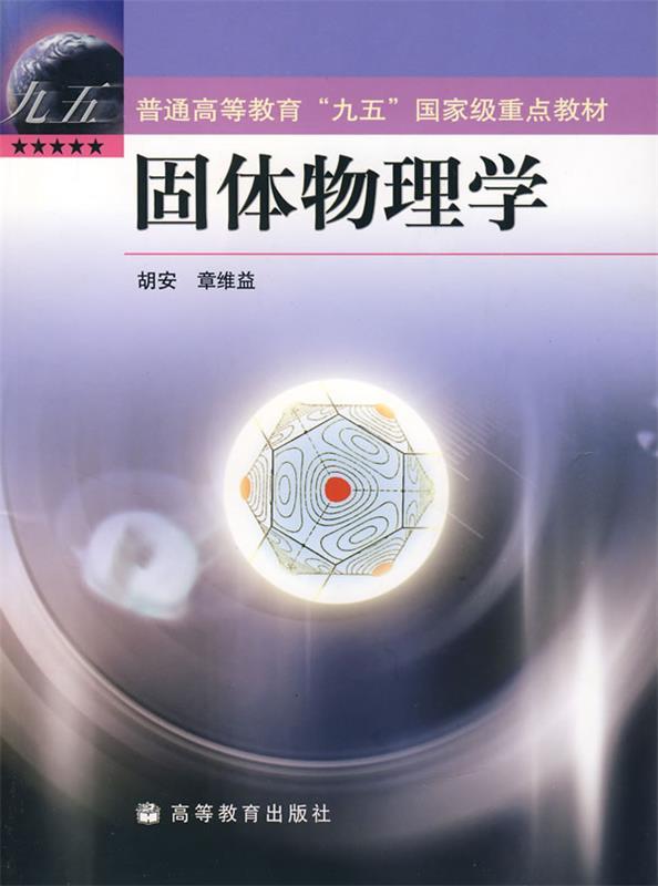 固体物理学 胡安,章维益【书】