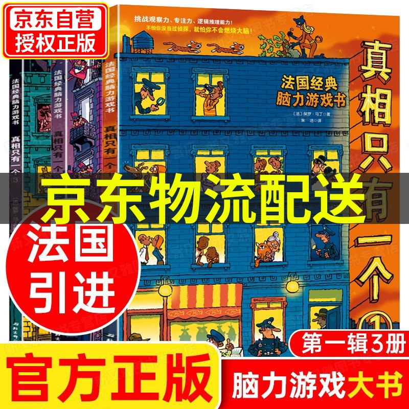 挑选】真相只有一个 全套6册第一二辑5-12岁观察专注力训练书小学生侦探推理小说儿童逻辑思维训书籍 真相只有一个 第一辑 全3册